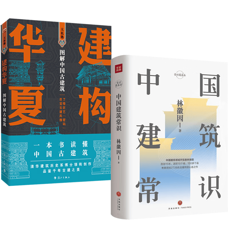【满48包邮】林徽因著中国建筑史梁思成的灵感来源 中国建筑常识 新建筑与流派 中国居民建筑解读 中国园林建筑解读 中国建筑常识+建构华夏图解中国古建筑(2册)