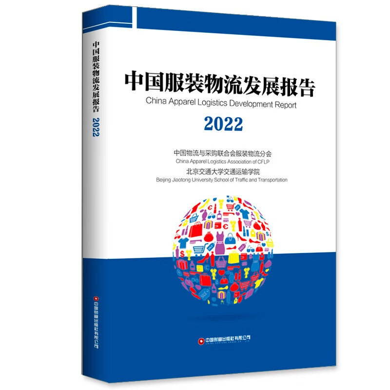 中国服装物流发展报告（2022）