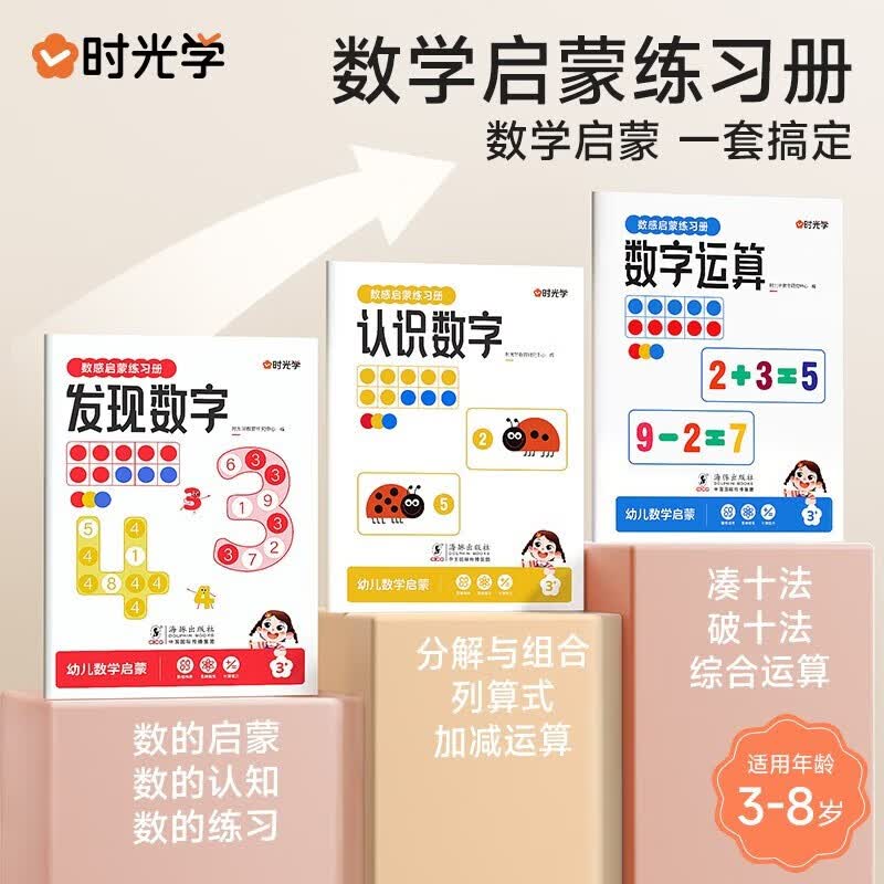 【时光学】数感启蒙练习册全3册十格阵教具加减法发现数字认识数字数字幼儿数学启蒙思维逻辑训练书
