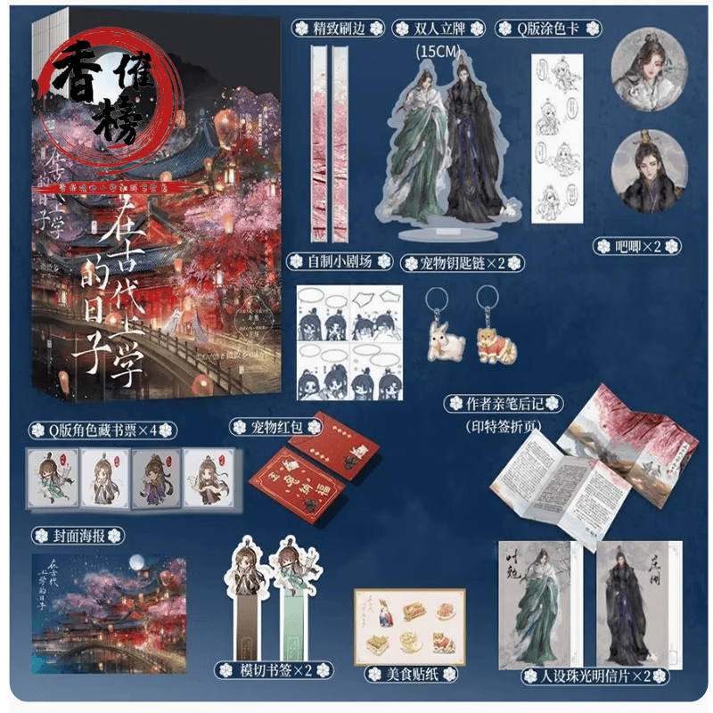 【签随机掉落】在古代上学的日子：全二册 微微多 古代校园口碑力作 刷