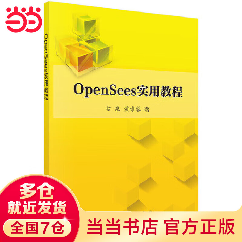 OpenSees实用教程