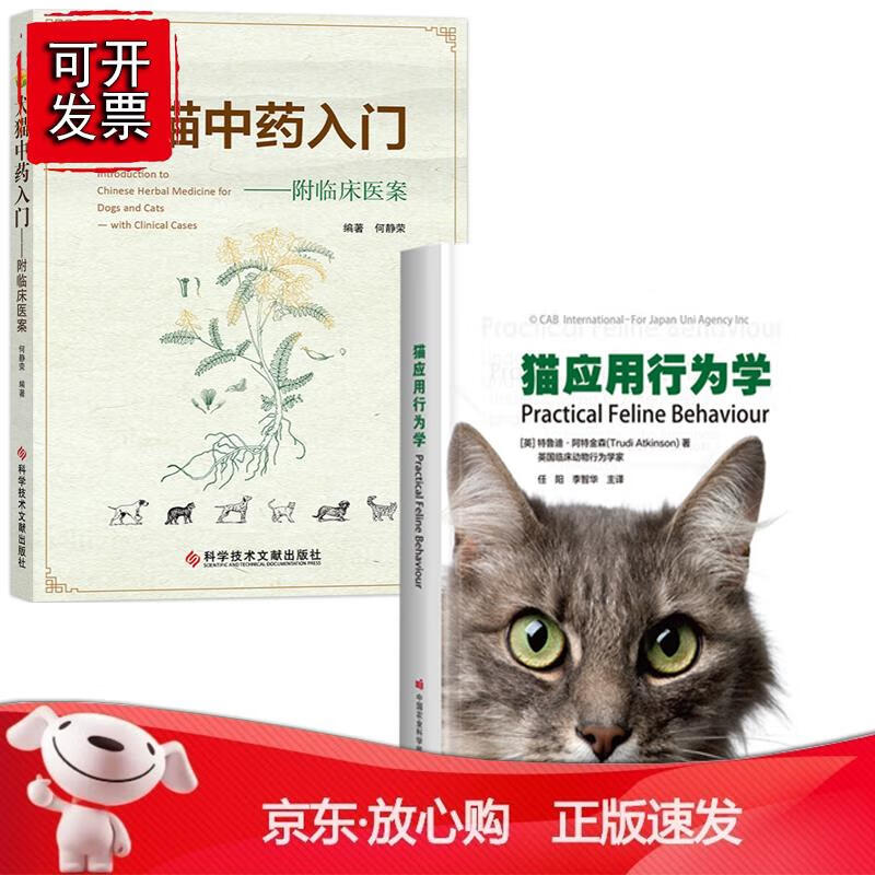 【全2册】犬猫中药入门附临床医案应用行为学犬猫中药手册动物中医学犬猫中医入门宠物中医药临证指南兽医宠