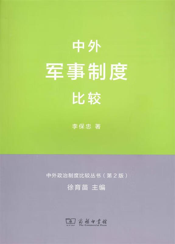 中外军事制度比较