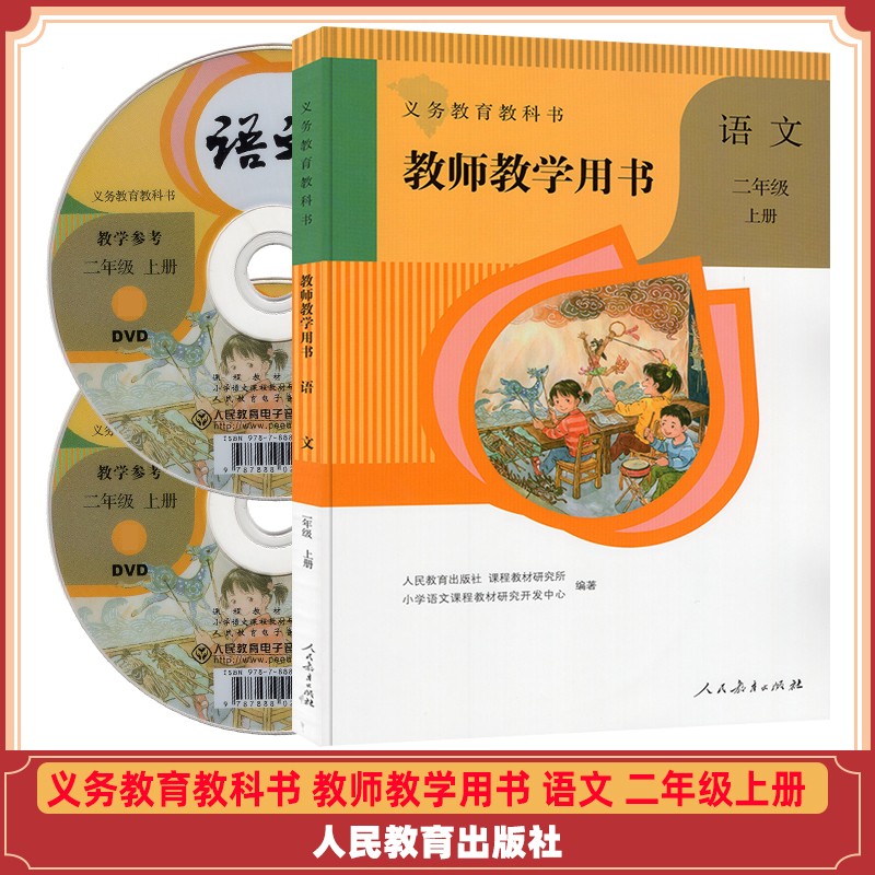小学语文教师教学用书语文2二年级上册六三制人教版含光盘 小学2上语文教师教学参考用书63制人教部编版 人民教育出版社