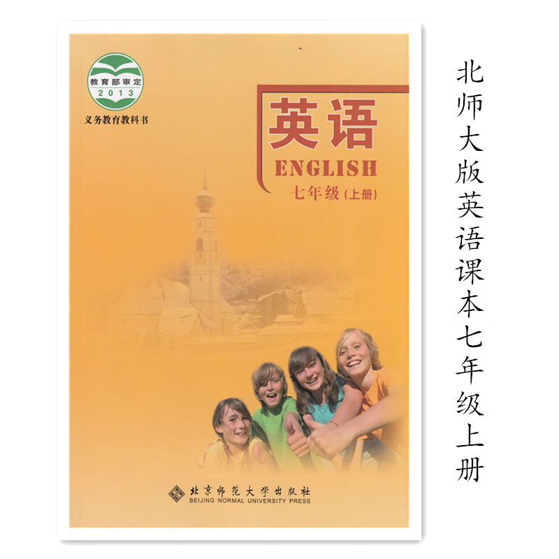 乾阅现货义务教育教科书北师大版英语课本初中7七年级上册 北京版教材