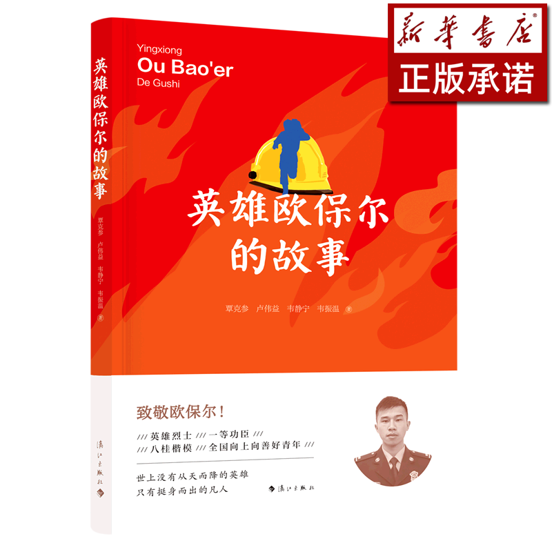英雄欧保尔的故事