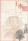王水照自选集【特惠】