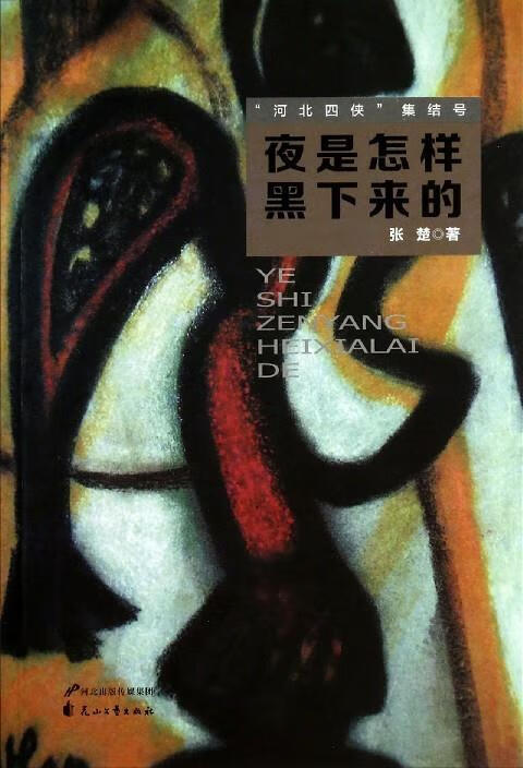 “河北四侠”集结号：夜是怎样黑下来的 花山文艺出版社