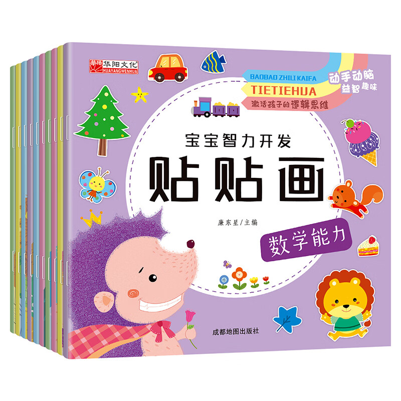 宝宝智力开发贴贴画全套10册 3-6岁智力书早教书籍左右脑大脑贴纸书儿童阶梯数学思维逻辑训练专注力益智启蒙 宝宝智力开发贴贴画