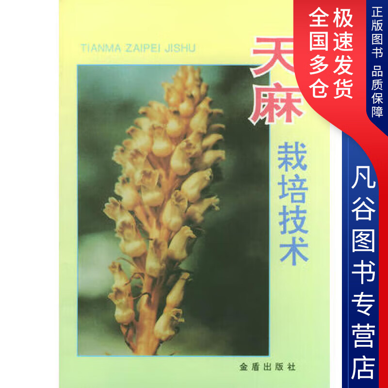 【书】天麻栽培技术