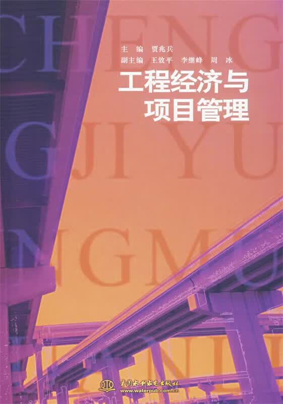 工程经济与项目管理