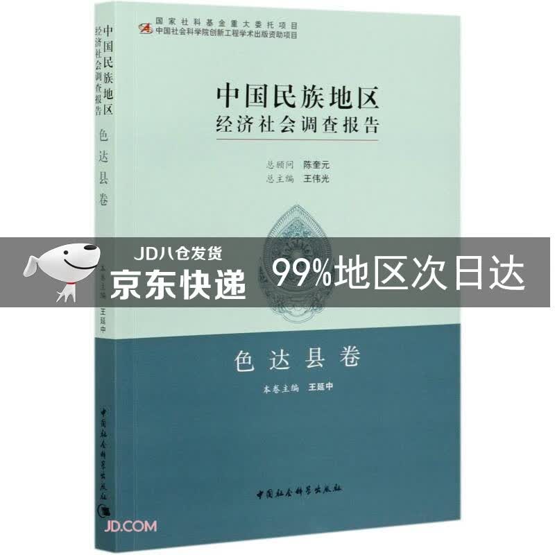 中国民族地区经济社会调查报告：色达县卷