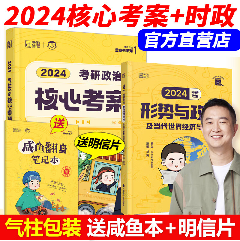 现货2024徐涛核心考案 24考研政治 101思想政治理论教材 核心教案 优题库小黄书20题 可搭肖秀荣1000题 2024核心考案+形势与政策【现货先发】
