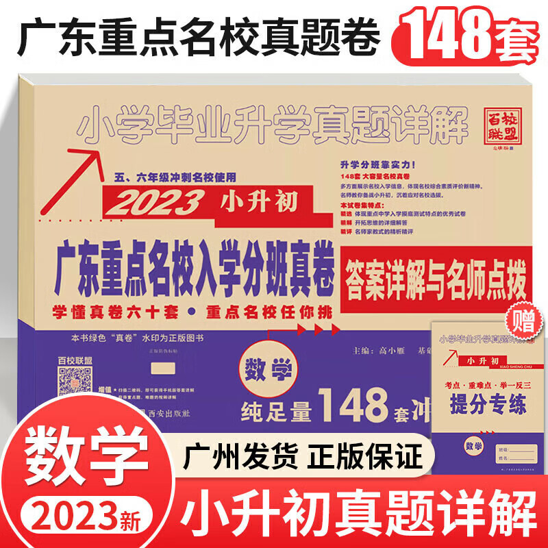 2023新版现货】小升初真题卷广东重点名校入学分班摸底真卷数学十大名校招生小学毕业升学真题详解百校联