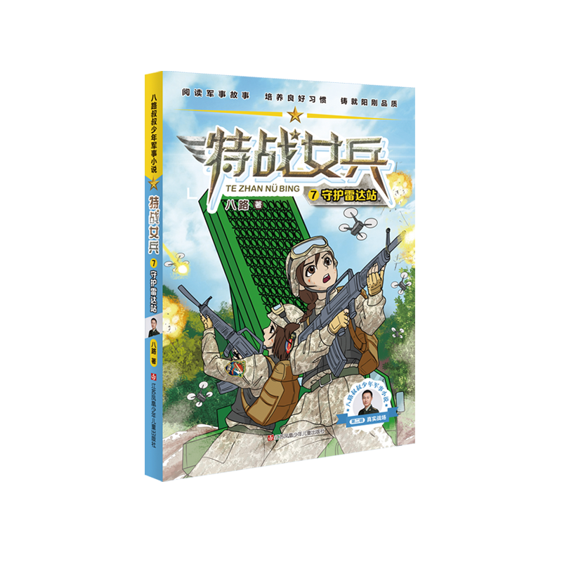 特战女兵7·守护雷达站