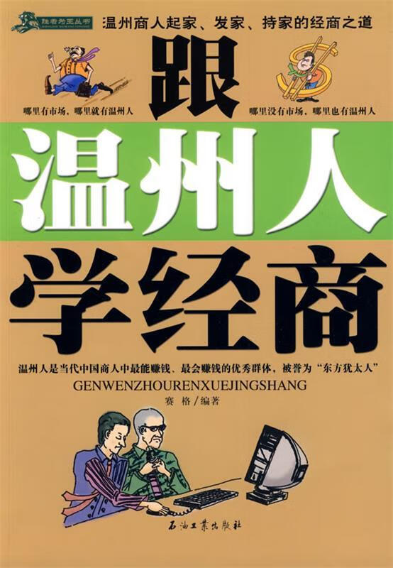 跟温州人学经商 赛格编