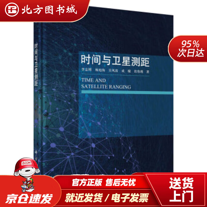 【现货】时间与卫星测距 李志刚 9787030742070 科学出版社