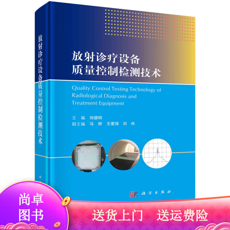 医学图书放射诊疗设备质量控制检测技术 制检测技术