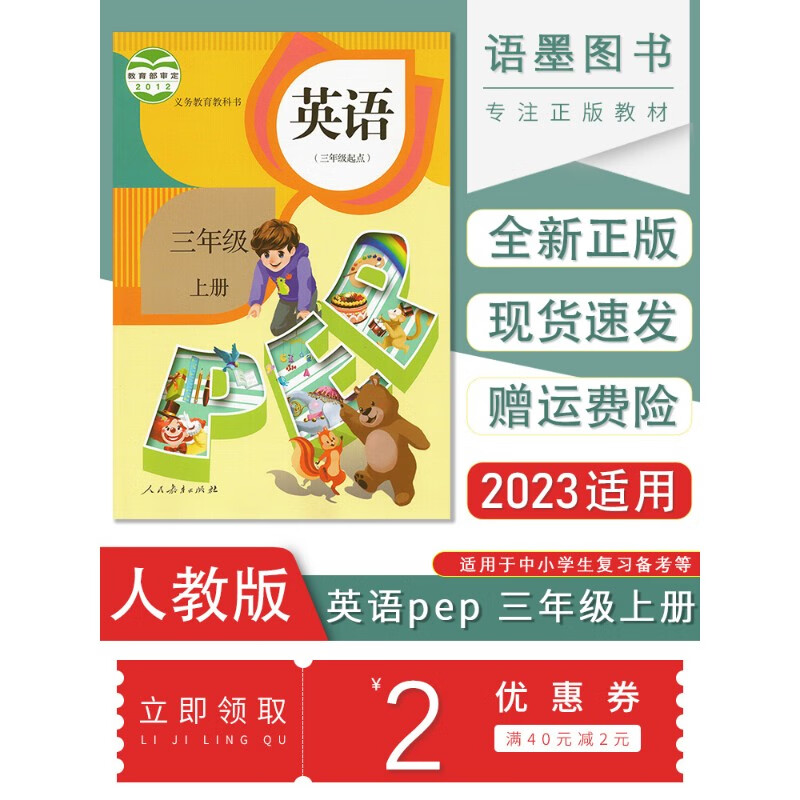 【安徽适用】2023全新小学3三年级英语书上册pep课本人教版教材教科书英语PEP版三年级上册书精印版