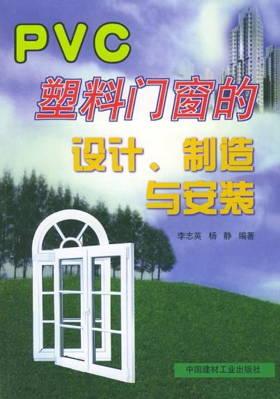 PVC塑料门窗的设计、制造与9787801591470