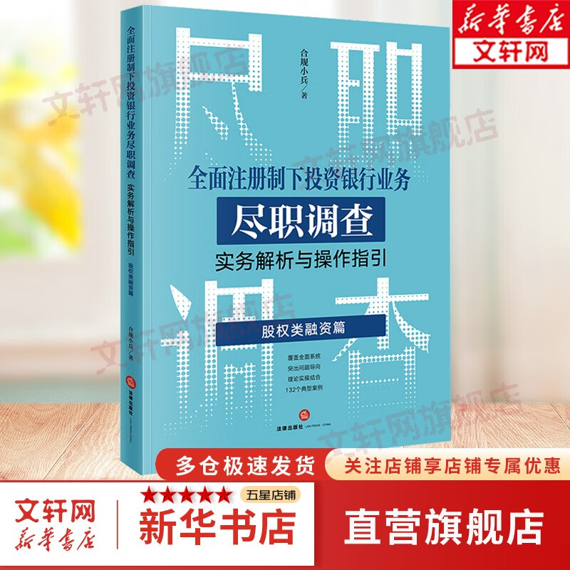 新品可选 全面注册制下投资银行业务尽职调查实务解析与操作指引 总论篇 债权类融资篇+股权类融资篇 合规小兵 法律出版社 公司债券 IPO ABS再融资并购重组 新华文轩旗舰店 股权类融资篇