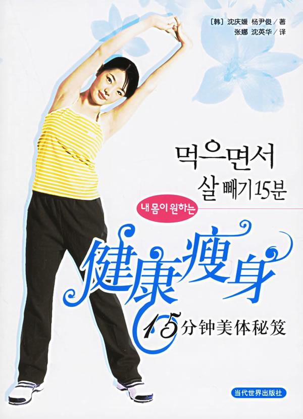 健康瘦身:15分钟美体秘笈 (韩)沈庆媛,(韩)杨伊俊 著,张娜,沈英华 译【书】