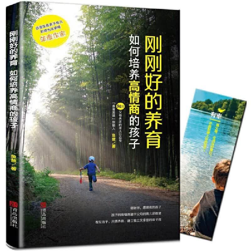 家教书】刚刚好的养育如何培养高情商的孩子 鱼爸 如何养育男孩家庭教育怎样和孩子沟通不吼不叫解码青春期心灵营养 青岛出版社