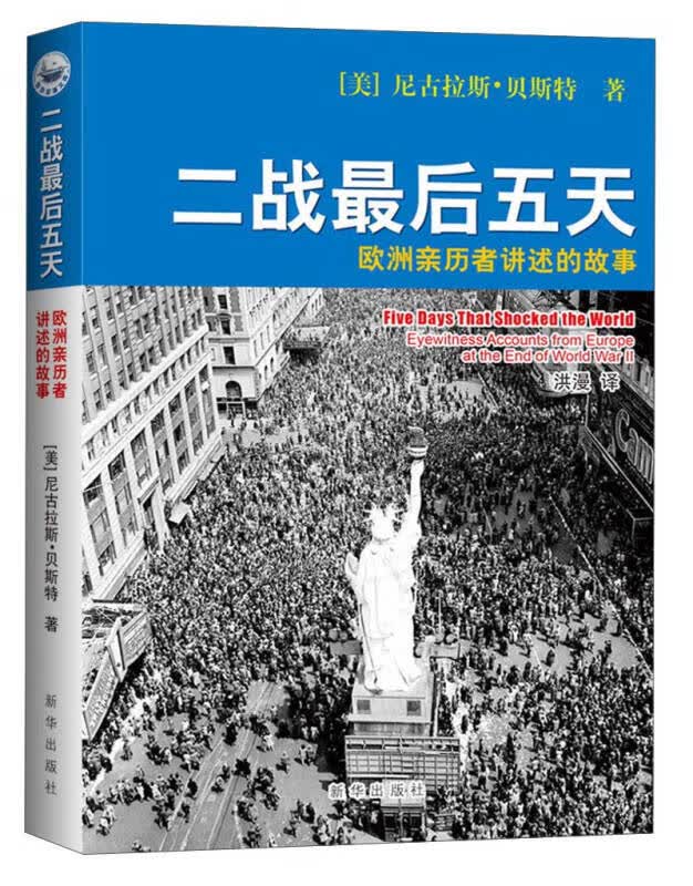 【书】二战后五天
