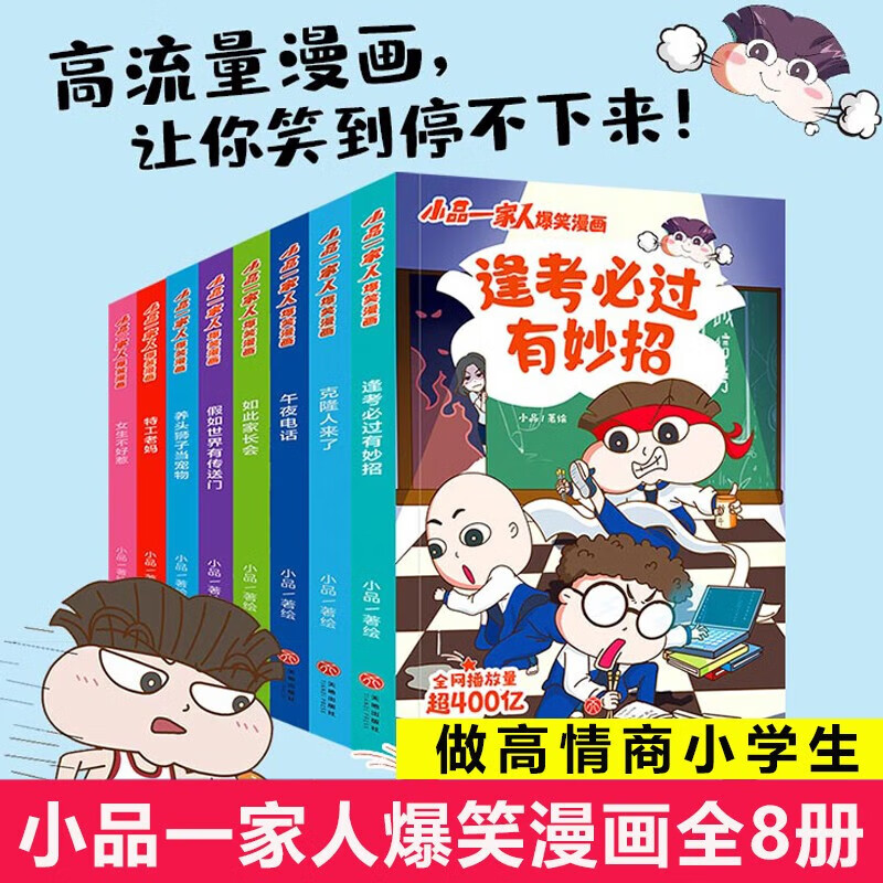 直营 小品一家人爆笑漫画全套14册 二辑 让孩子从手机迷变成小书虫的漫画 二次元儿童校园爆笑漫画课外书 亲子关系师生关系及同伴关系做高情商小学生漫画一二三四年级幽默童书 【8册】小品一家人