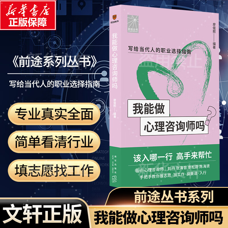 我能做心理咨询师吗 图书