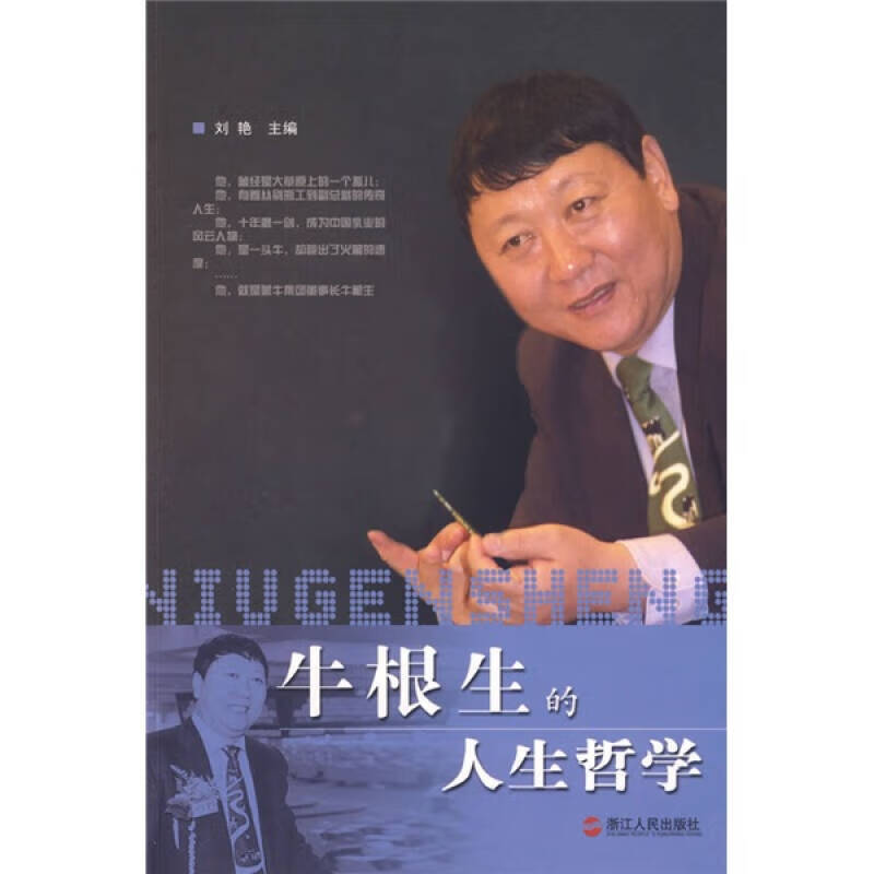 牛根生的人生哲学【好书】