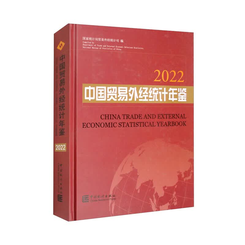 中国贸易外经统计年鉴-2022