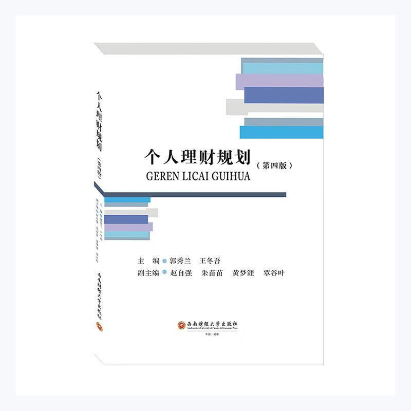 个人理财规划郭秀兰金融与投资9787550449640