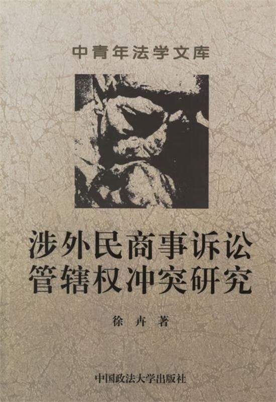 涉外民商事诉讼管辖权冲突研究