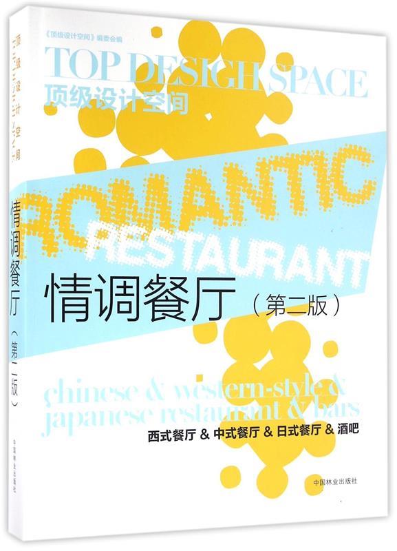 【 京东配送 支持团购】情调餐厅（第二版）