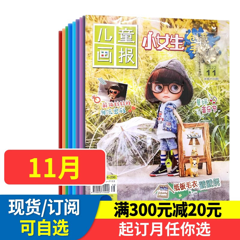 儿童画报小女生创意手工杂志2022年全年杂志订阅1-12月时尚体验创意手工 培养启发创新思维 女学艺术宝典 附带材料包操作简单 2022年11月现货+材料包