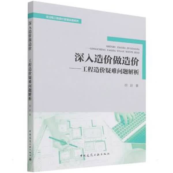 深入造价做造价：工程造价疑难问题解析
