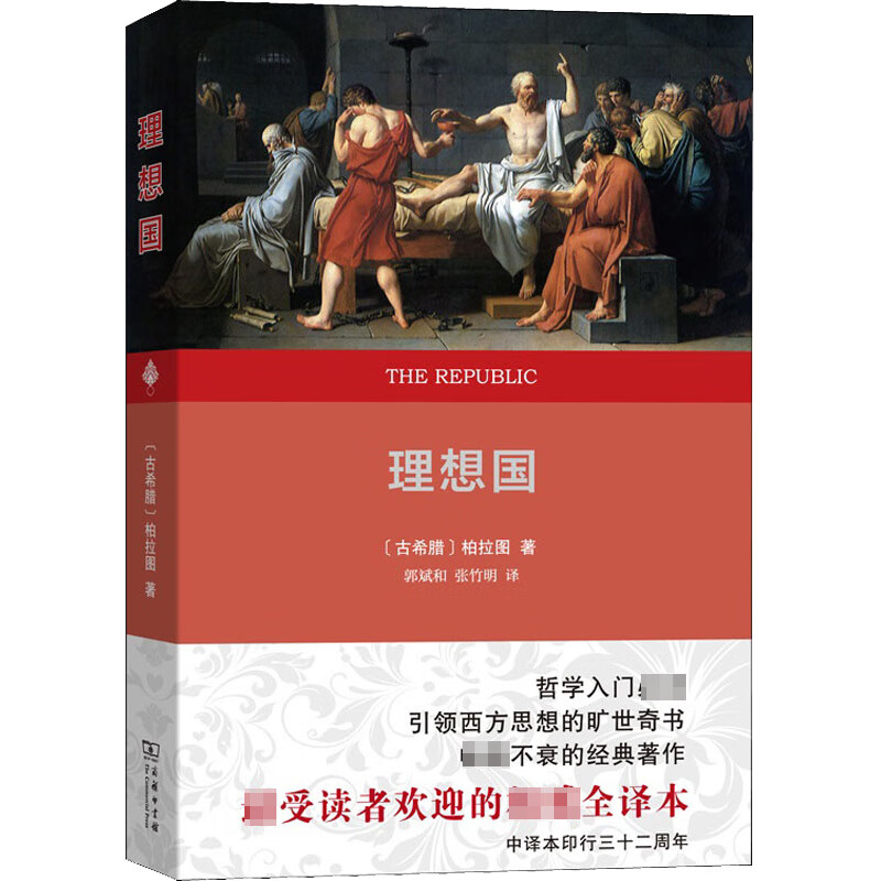 理想国 权威全译本 图书