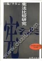宪法比较研究 李步云
