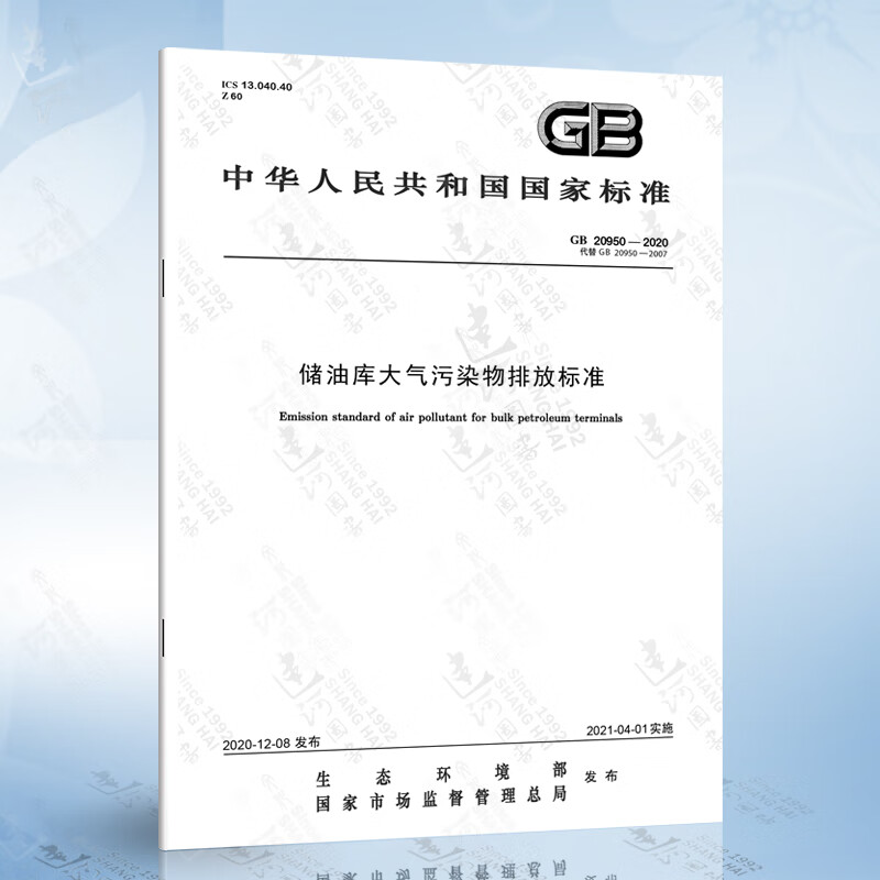 GB 20950-2020 储油库大气污染物排放标准