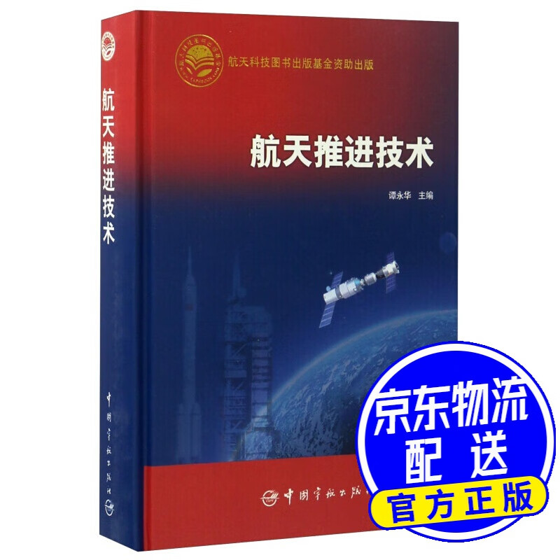 航天推进技术