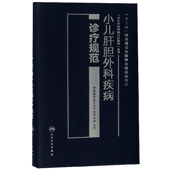 小儿肝胆外科疾病诊疗规范/小儿外科疾病诊疗规范丛书