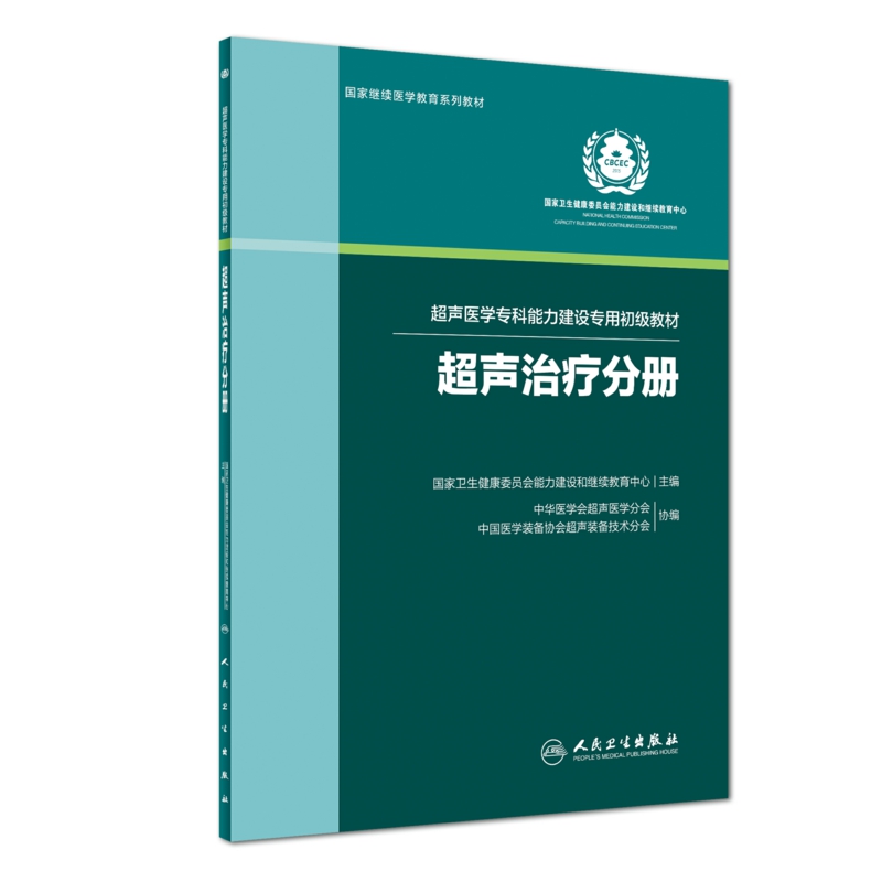 超声治疗分册（超声医学专科能力建设专用初级教材）