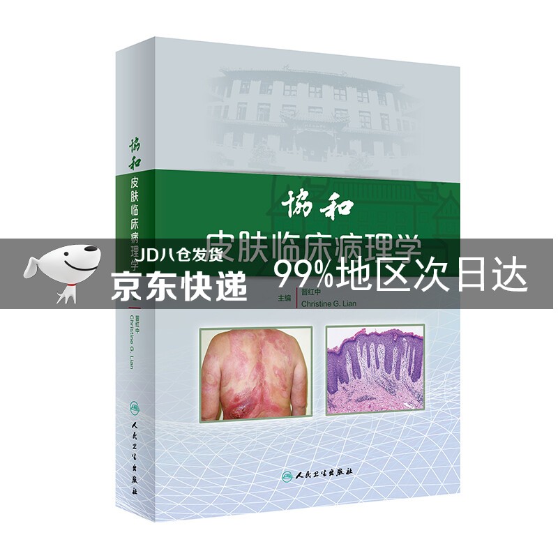 协和皮肤临床病理学