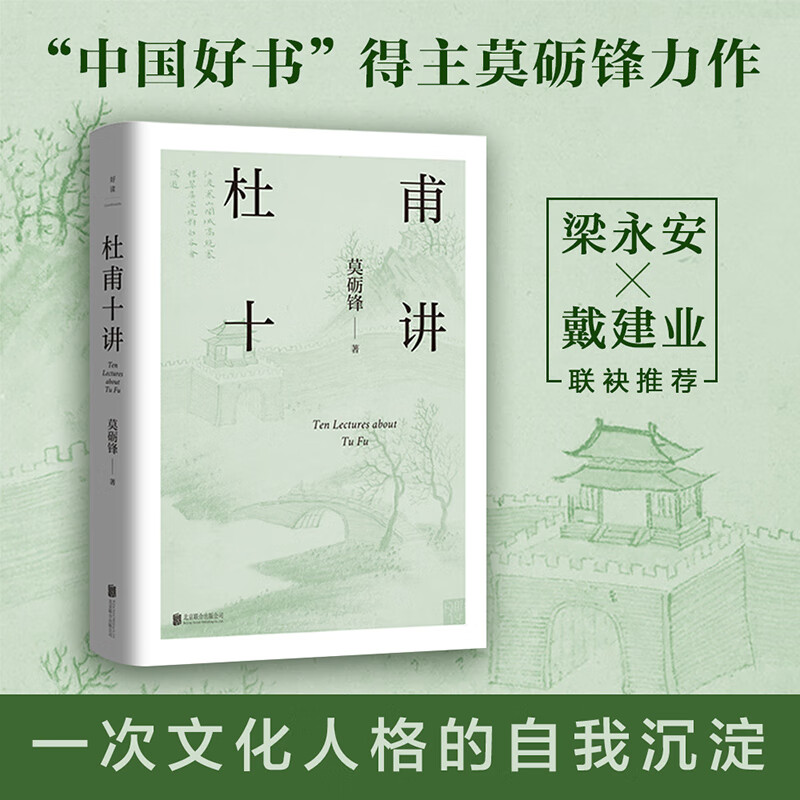 杜甫十讲