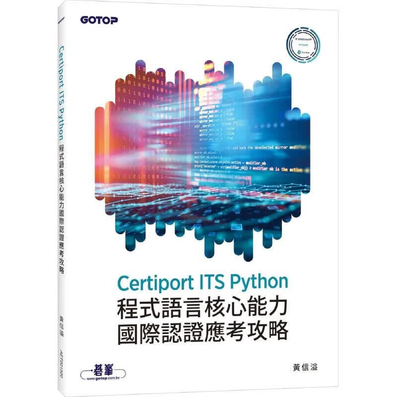 预售 Certiport ITS Python程序语言核心能力国际认证应考攻略 碁峰 黄信溢