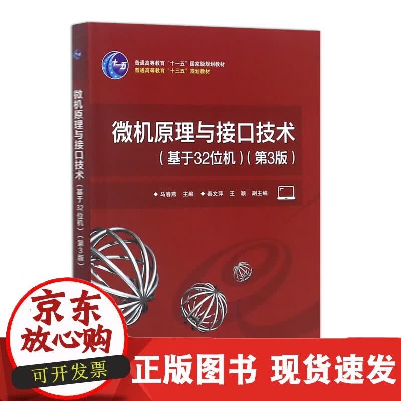 微机原理与接口技术 基于32位机 第三版 本研教材 马春燕 编著 电子工业 微型计算机原理与接口技术教程