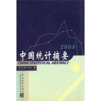 中国统计摘要2003 国家统计局 编