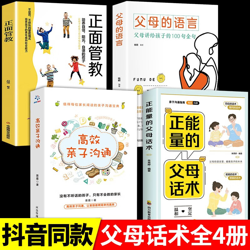 正能量的父母话术和高效的沟通亲子与孩子非暴力沟通的全套育儿书籍必读的语言儿童心理学教育的书籍 【4册】父母话术+沟通+正面管教+父母的语言