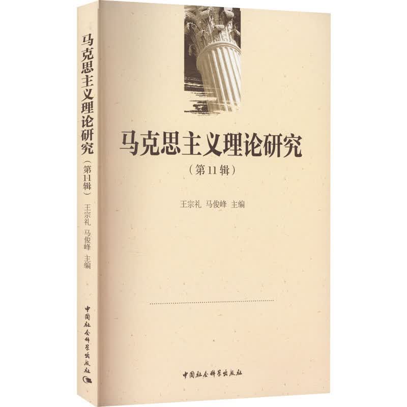 马克思主义理论研究(第11辑) 图书